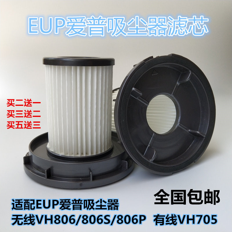 买二送一EUP爱普无线吸尘器配件VH705/VH806/806S/806P过滤网滤芯_虎窝淘