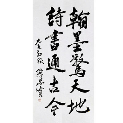临摹字画定制陈忠实书法翰墨敬天地手绘收藏名人字画客厅装饰画