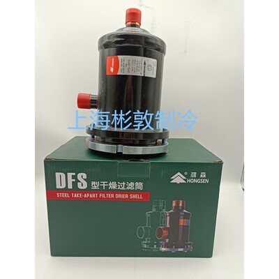 HONSENG鸿森干燥过滤桶 吸气过滤桶 DFS-485 487 489 4811 4813S