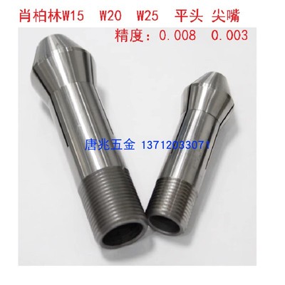 W15W20W25平头尖嘴肖柏林夹头