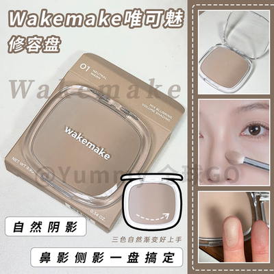 Wakemake修容盘粉质细腻不飞粉