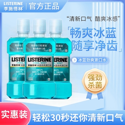 李施德林冰蓝/橙味/零度漱口水