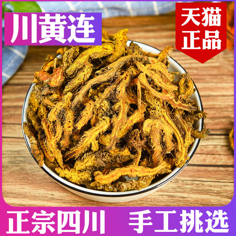 黄连黄莲泡茶川连鸡爪连 支连黄连片 可打黄连可帮打粉散装100g