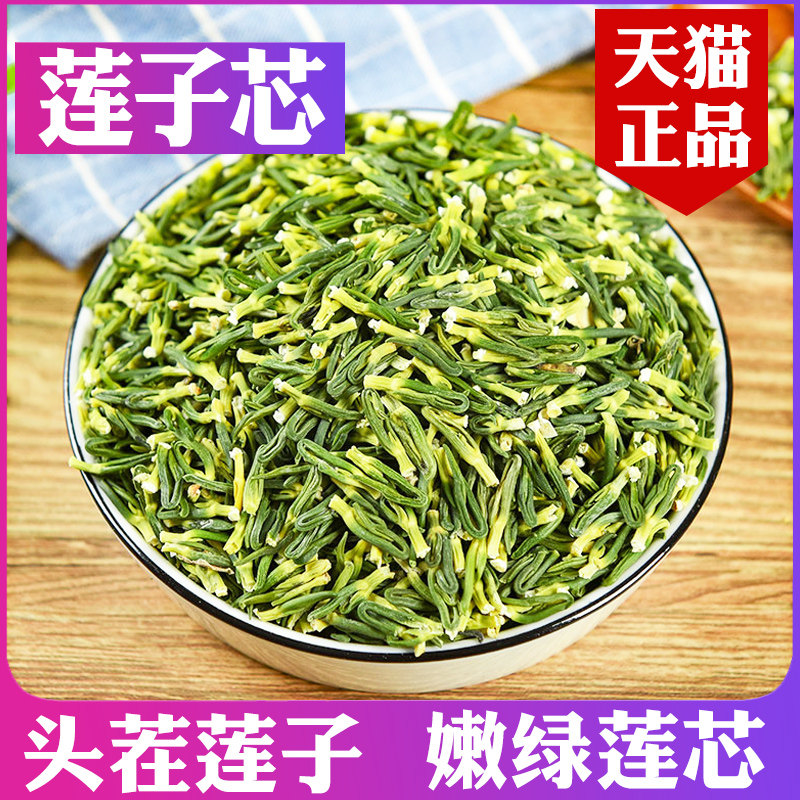 莲子芯新干货泡水鲜养生花草茶非天然非特级非野生连子心250g