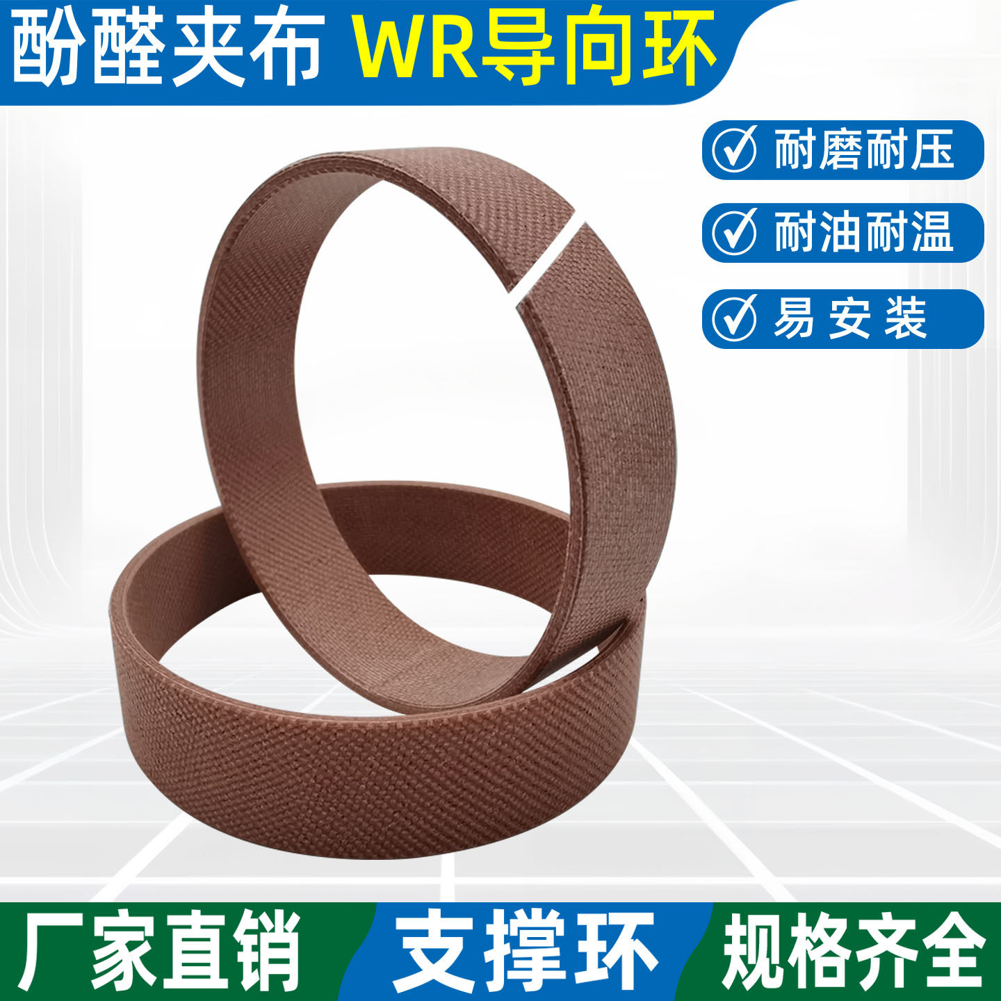 WR酚醛夹布导向环电木环密封圈工程机械105 109*12 12.5 15 20 25