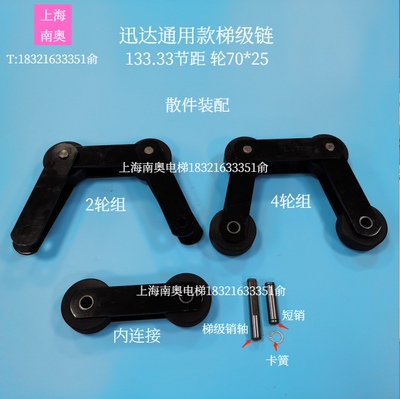 巨人通力/康力/富士申龙扶梯梯级链 节距133.33 梯级轮70*25
