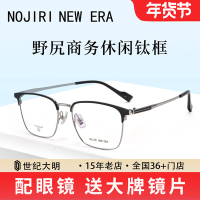 野尻新纪元2026新款近视眼镜超轻钛材男女休闲商务光学眼镜NN117