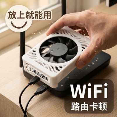 电竞专用路由器散热器双供电静音风扇家用光猫机顶盒通用