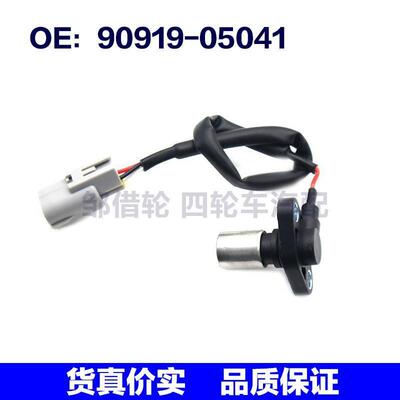 汽车曲轴位置传感器适用于丰田兰德酷路泽90919-05041 9091905041