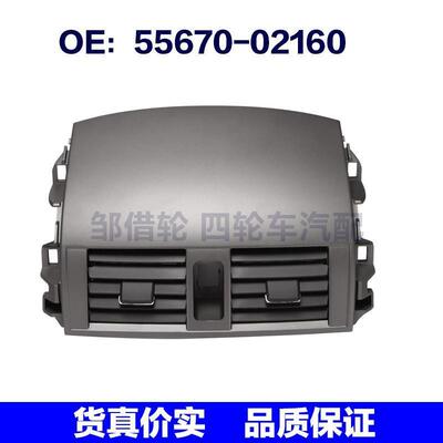 55670-02160适用于丰田卡罗拉空调通风格栅 空调出风口5567002160