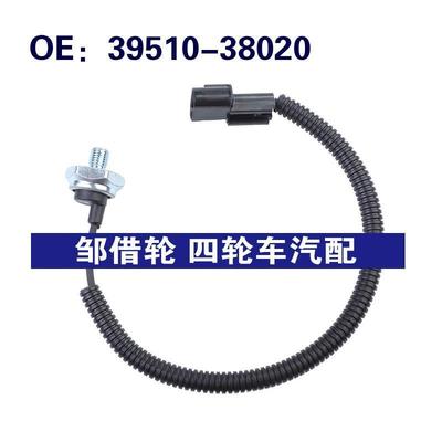 39510-38020适用00-06现代SANTA爆震传感器冲击传感器3951038020