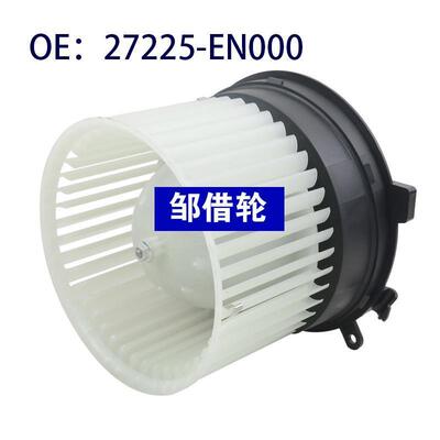 鼓风机27225-EN000左驾反转27225-JD00A 27225-ET10B 27225-EN000