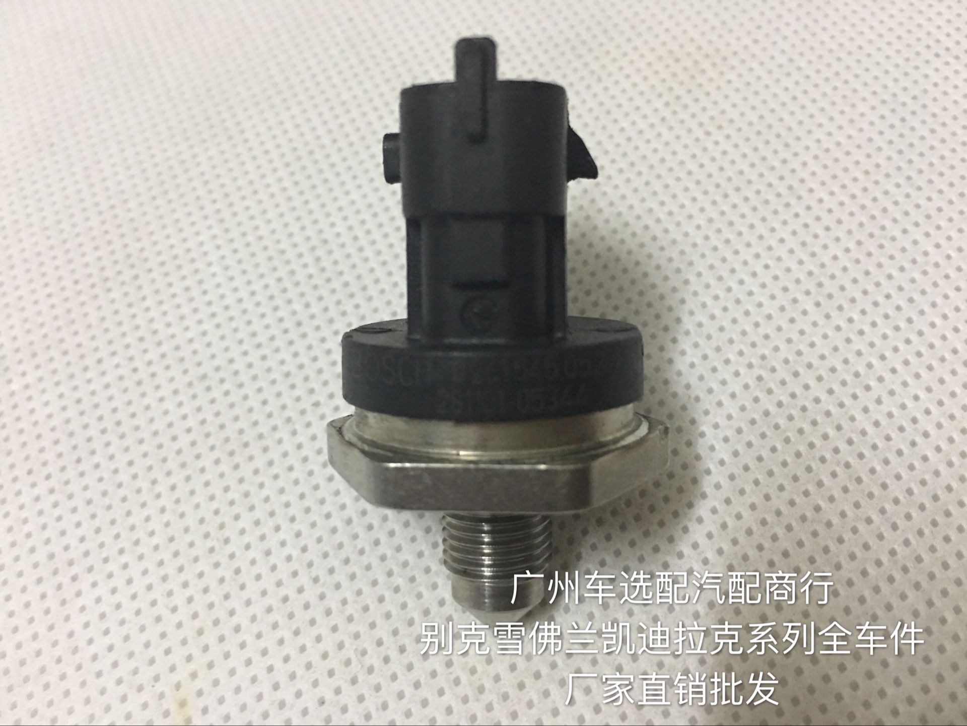 新君威君越SRX 高压油轨压力共轨高压油泵燃油调节阀传感器昂科雷