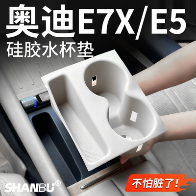 奥迪E7X/E5中控水杯硅胶套