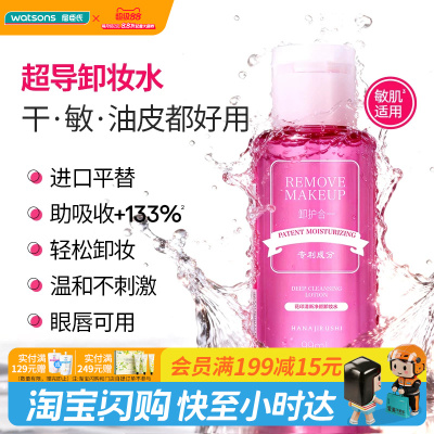 屈臣氏花印清新净颜超导卸妆水99ml敏肌水感清爽便携旅游官方正品