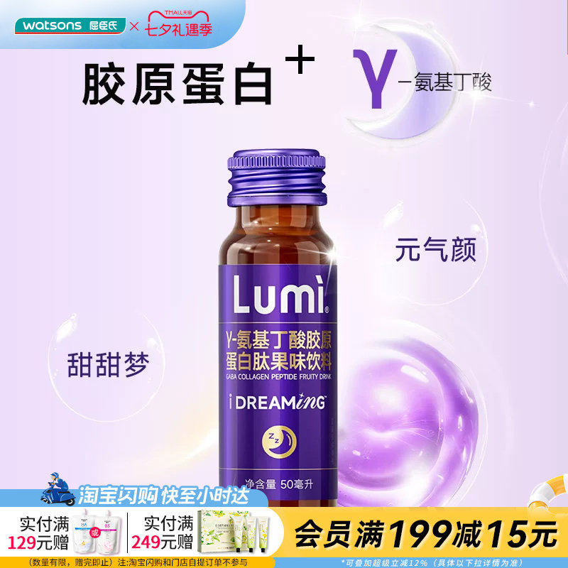 屈臣氏LUMI氨基丁酸胶原蛋白肽果味饮料(50ml×3支)官方正品