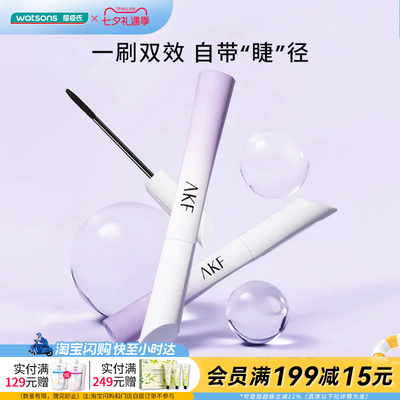 屈臣氏AKF密羽纤长持妆睫毛膏防水耐汗固色纤长浓密根根分明轻盈