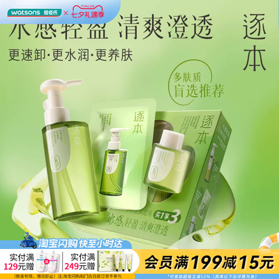 屈臣氏逐本清欢植萃水漾洁颜油限定套装(150ml+30ml+45官方正品