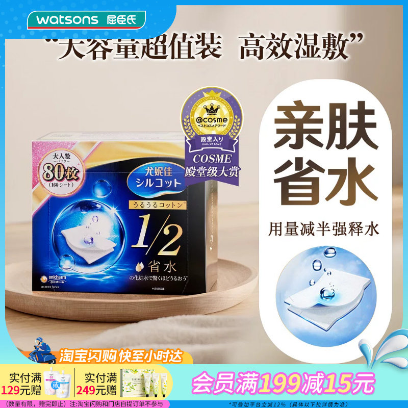 屈臣氏尤妮佳舒蔻化妆棉二分之一型80片×2亲肤省水高效湿敷