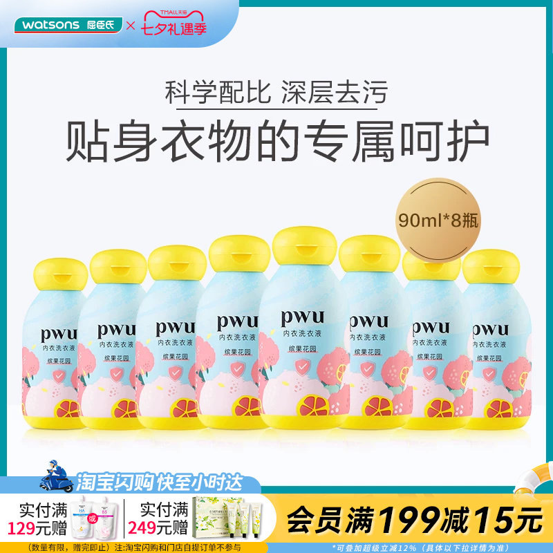 屈臣氏PWU内衣洗衣液90ml×8贴身衣物呵护便携去渍抑菌洁净
