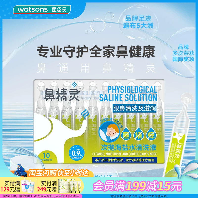 屈臣氏鼻精灵次抛海盐水清洗液5ml×2盒 10支/盒 眼鼻清洁