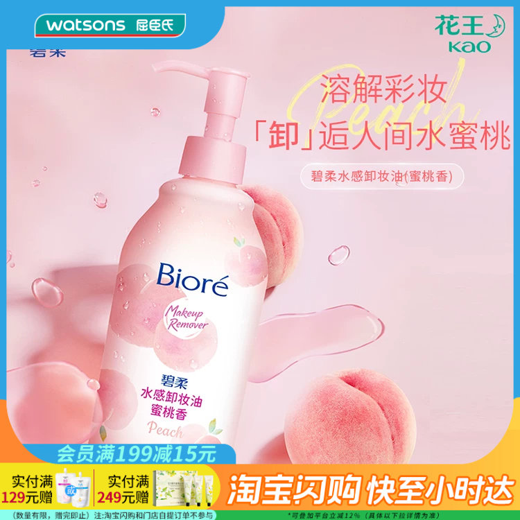 屈臣氏碧柔卸妆乳液脸部深层清洁温和学生花王洗卸二合一200ml