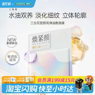 屈臣氏三生花塑颜亮弹油敷面膜/安肤舒颜修护油敷面膜5片