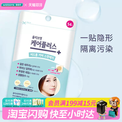 屈臣氏欧利芙洋隐形痘痘贴54片/隐形倍护痘痘贴30片祛痘官方正品