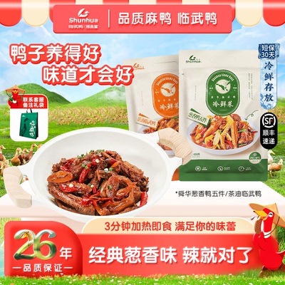 舜华冷鲜菜葱香鸭五件湖南特产茶油临武鸭香辣方便速食菜下饭菜