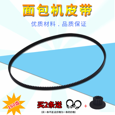 面包机皮带齿轮带160齿