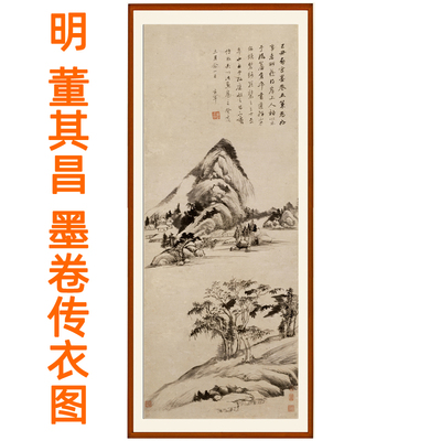 董其昌山水画国画墨卷传衣图字画客厅办公室挂画装饰画赠卷轴装裱