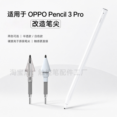 适用于OPPOPencil3pro白色触控笔改造笔尖硬质非金属针管替换笔尖
