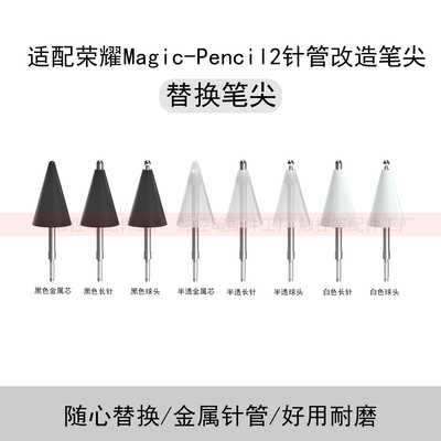 适用荣耀Magic-Pencil2替换笔尖pencil笔尖平板手写笔针管改造