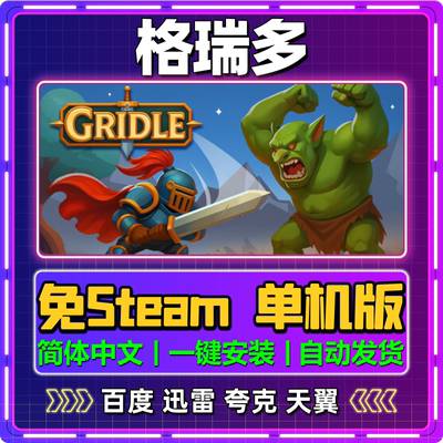 格瑞多单机版免steam一键安装中文PC电脑游戏汉化网盘包更新