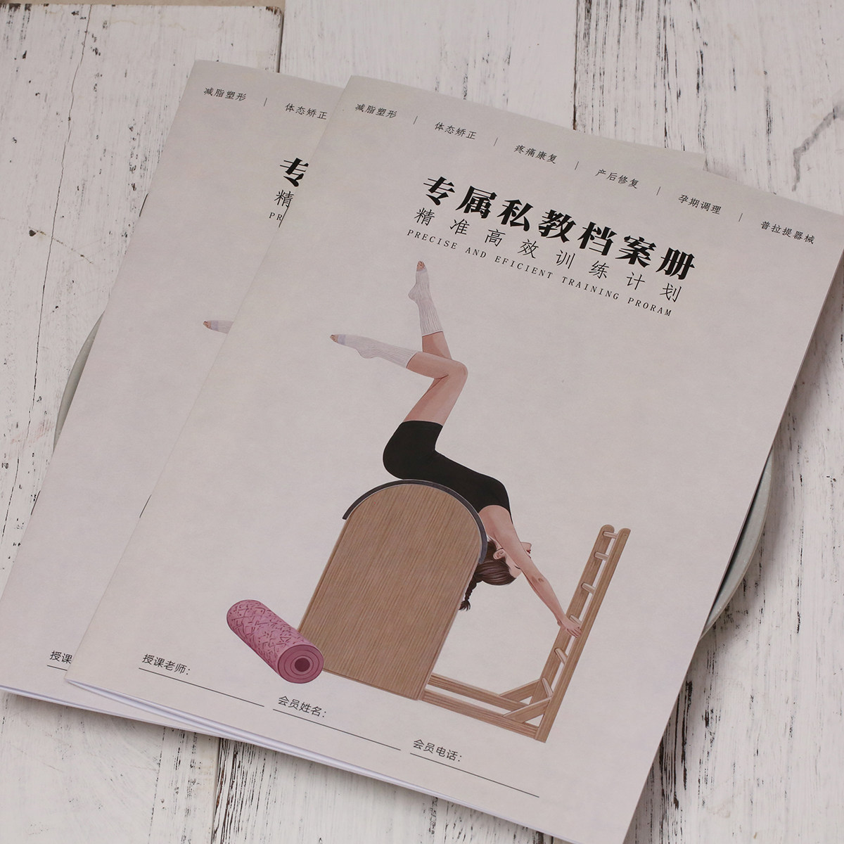 专属私教档案册精准高效训练计划本健身瑜伽课程普拉提50课时