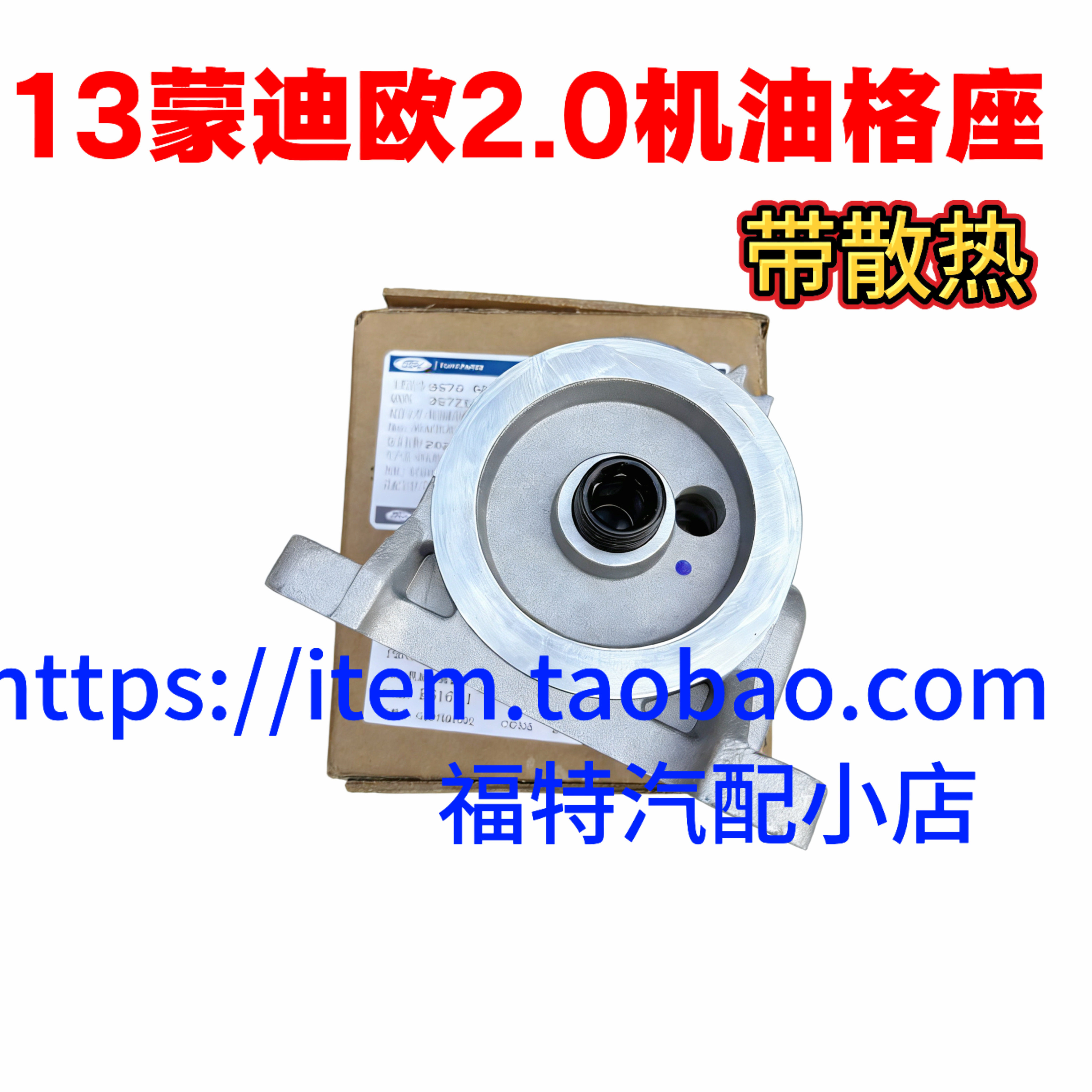 适用于福特新福克斯蒙迪欧翼虎2.0T机油格座机油滤清器散热铝底座