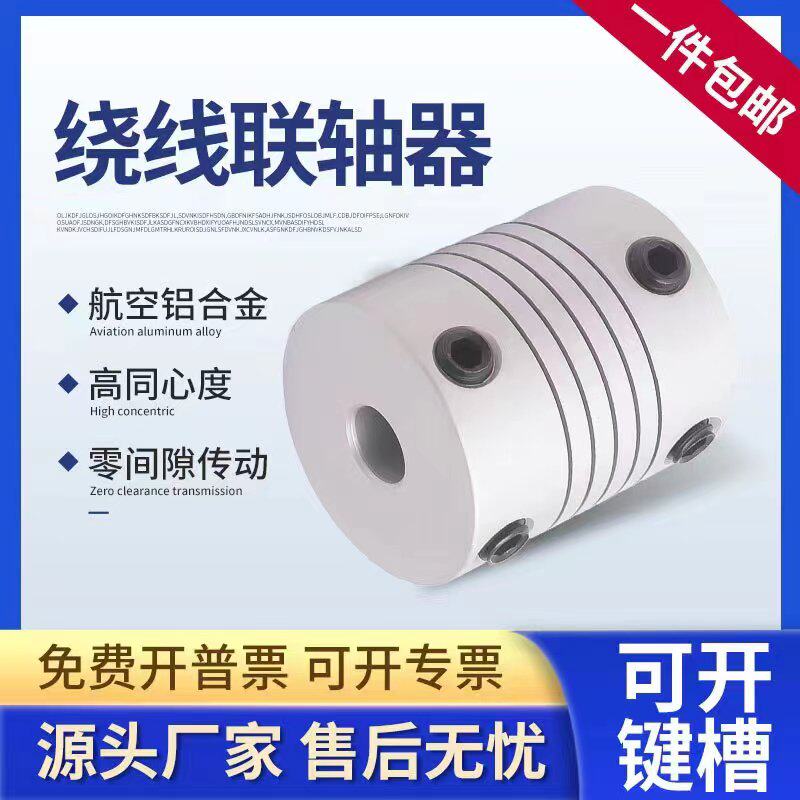 浙奥铝合金绕线联轴器步进电机弹性雕刻机连轴器顶丝打印机编码器