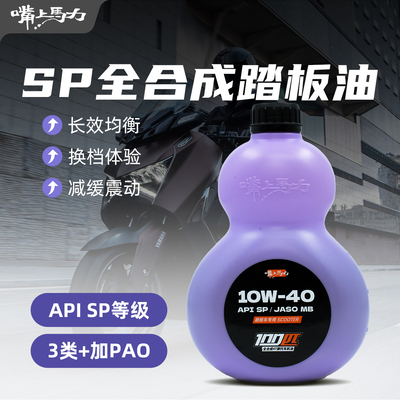 嘴上马力100匹MB踏板车机油呆子机油摩托10w40百分百全合成机油