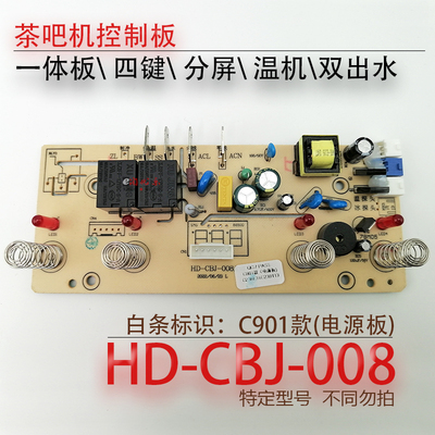 茶吧机控制板HD-CBJ-008配件