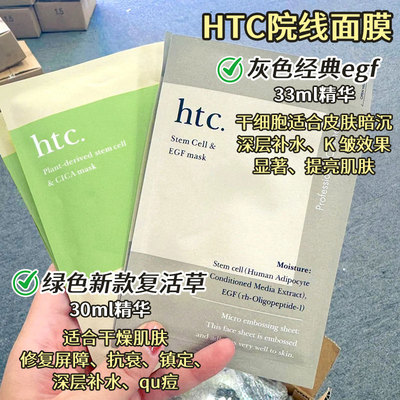 日本原装进口htc院线复活草面膜高浓度晒后修复antio保湿提亮滋润