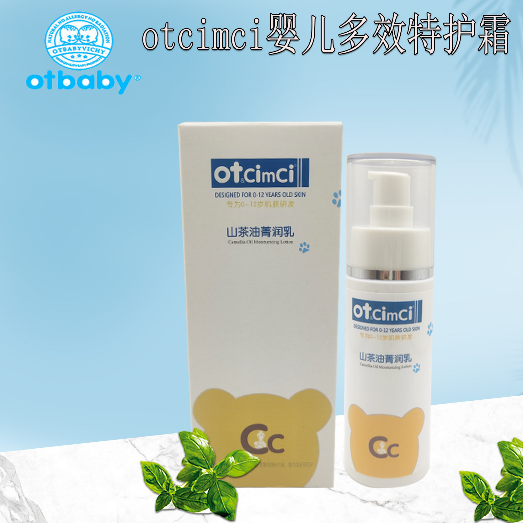 otbaby山茶油菁润乳婴儿面霜宝宝身体乳保湿滋润四季温和补水乳液