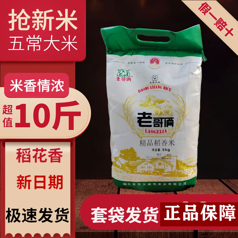 正品老哥俩精品稻香5kg黑龙江东北五常大米做米饭粳米
