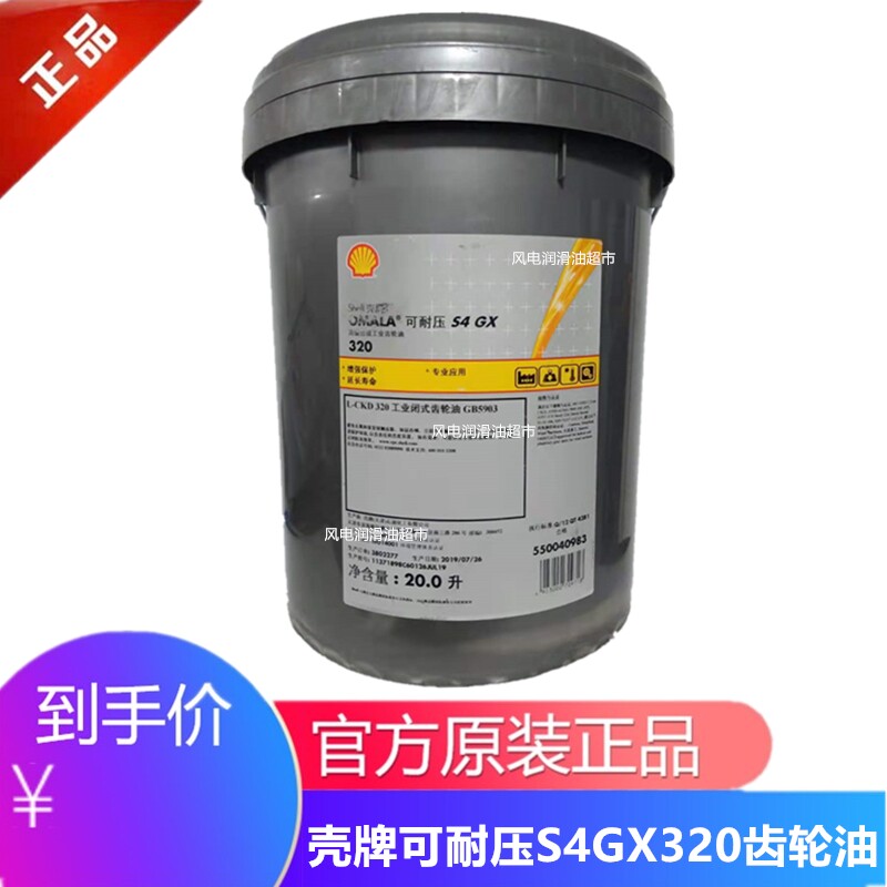 风电齿轮油 壳牌可耐压S4GX320合成齿轮油 20L 包邮
