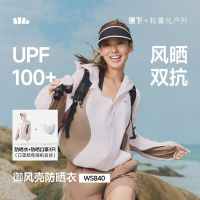蕉下超轻吸汗速干皮肤风衣防紫外线防晒服防风遮阳外套WS840