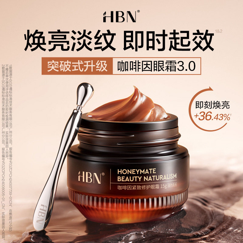 HBN咖啡因眼霜3.0小咖罐抗皱紧致修护去细纹淡化熬夜黑眼圈