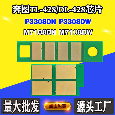 奔图P3308 M7108DN硒鼓芯片TL/DL-428墨盒M7108DW碳粉盒计数芯片