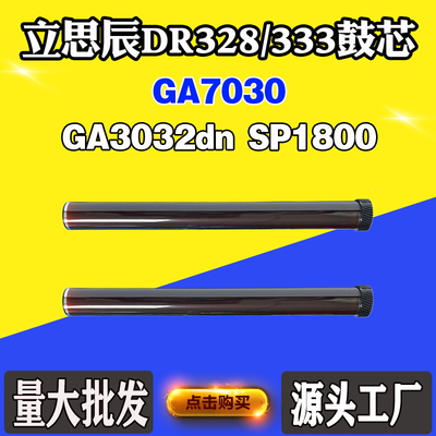 适用立思辰DR328GA3032dnSP1800