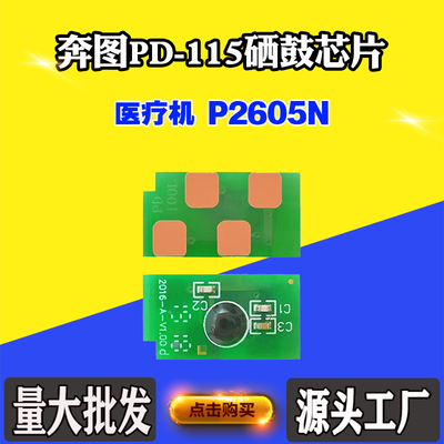 适用奔图PD-115硒鼓芯片P2605N医疗机 粉盒芯片 碳粉墨盒计数芯片