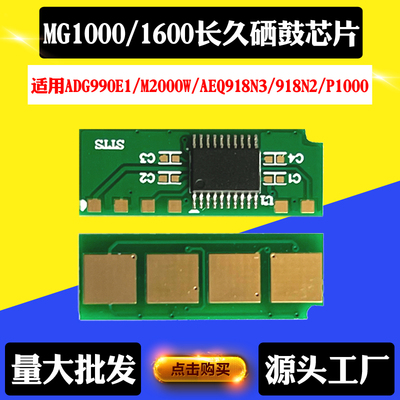 适用晨光MG10001600硒鼓芯片墨盒