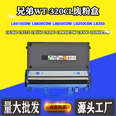 适用兄弟L8650 L9310 L8410废粉WT-320CL L8360 9550 L8260废墨盒